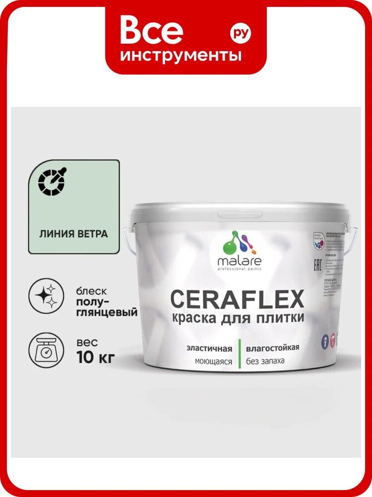 Краска резиновая MALARE Ceraflex для плитки, линия ветра, полуглянцевый, 10 кг ККРФЛКСЛЛИВПГ1000