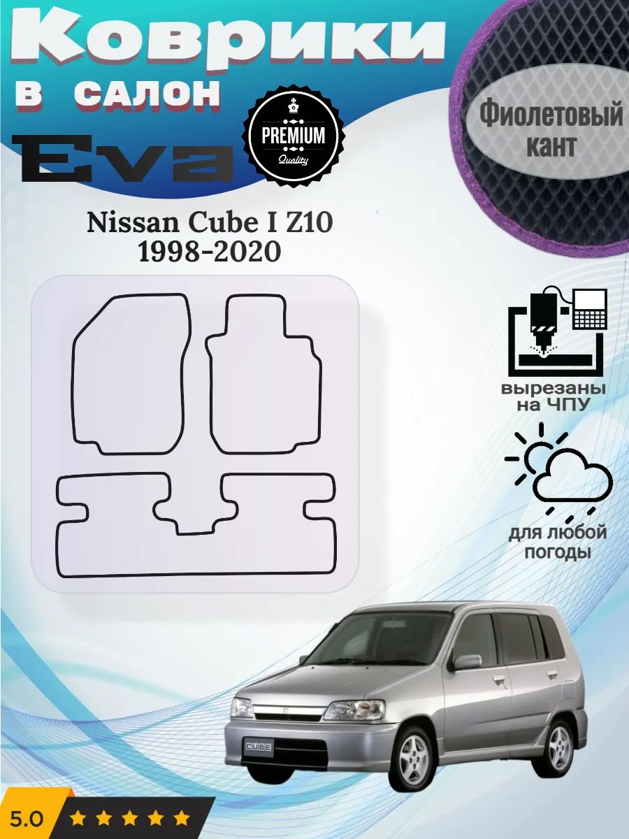EVA коврики Nissan Cube I Z10 1998 - 2020 Ниссан Куб 1 З10