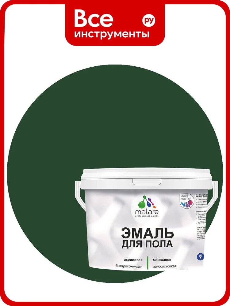 Эмаль для пола акриловая MALARE экологичная без запаха, износостойкая, быстросохнущая, полуглянцевая, гавайский лес, 2 кг. ЭПОЛГАЛПГ0200