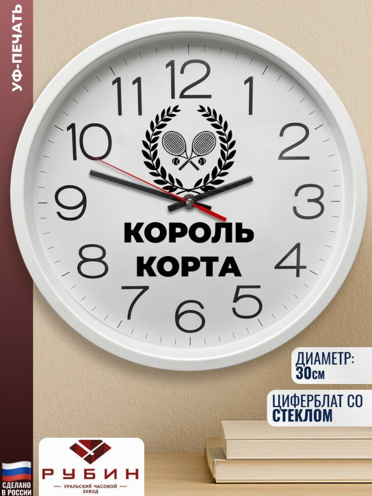 Настенные часы "Король корта"