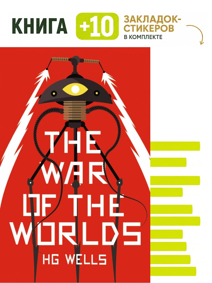 The War of the Worlds. Комплект: книга + 10 закладок-стикеров