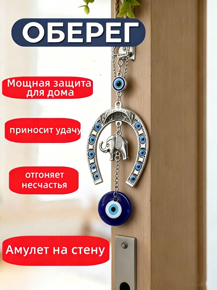 Оберег турецкий глаз от сглаза амулет Назар для дома
