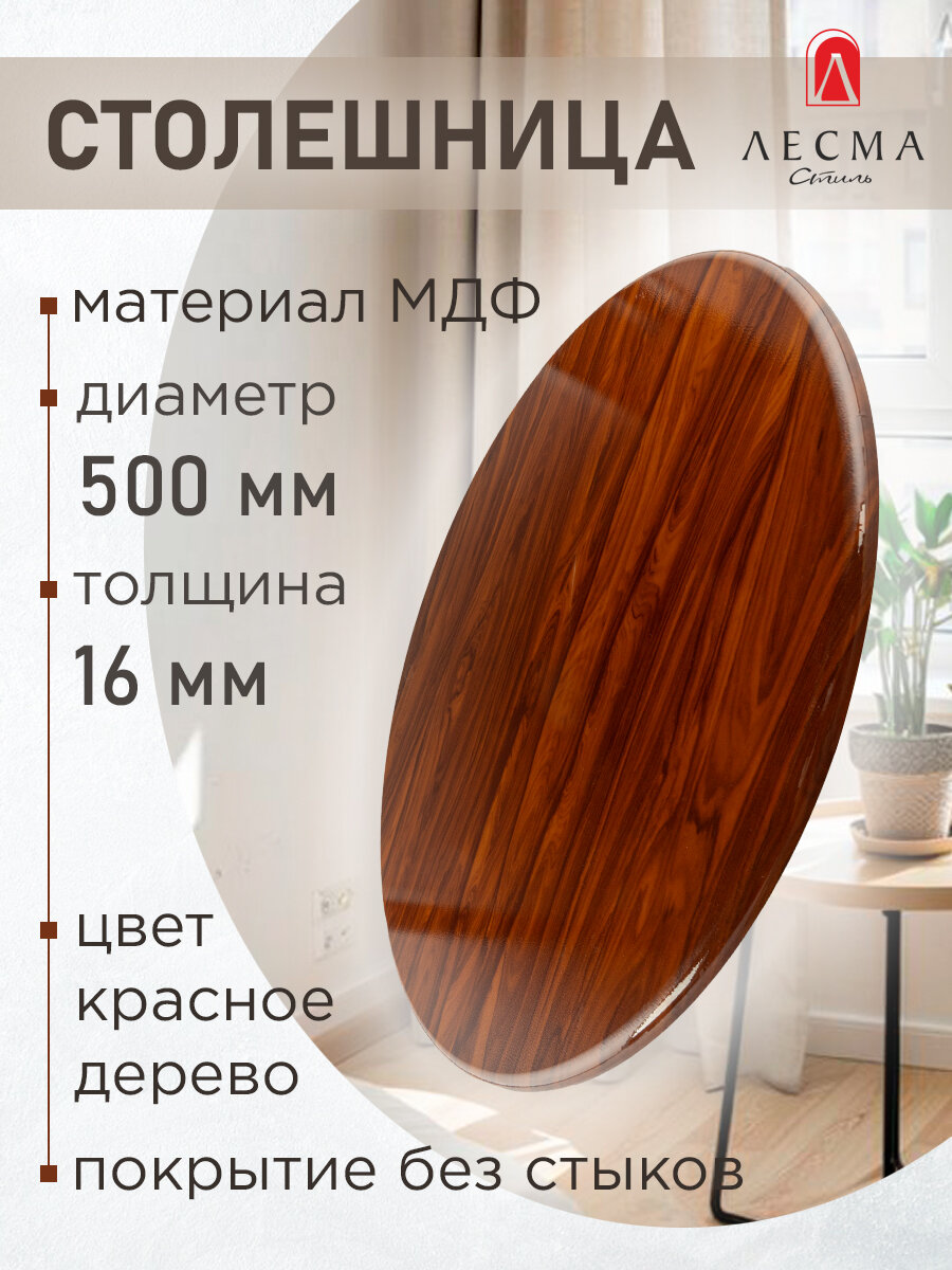 Столешница круглая для стола 500 МДФ красное дерево ПВХ