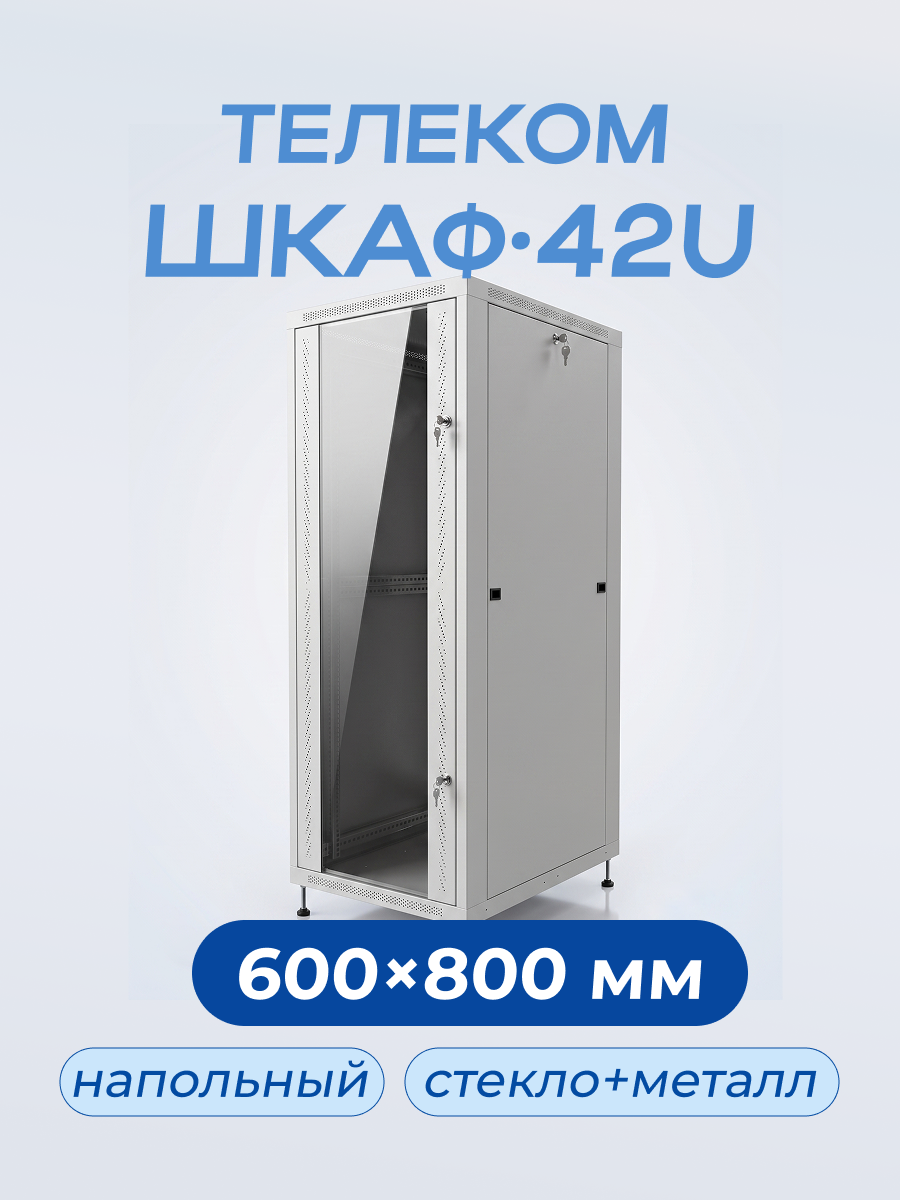 Шкаф серверный напольный МиТ 42 U 19" серый 600x800 передняя дверь- стекло, задняя -металл (корпус 1мм)
