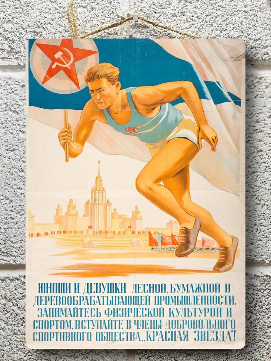 Постер СССР