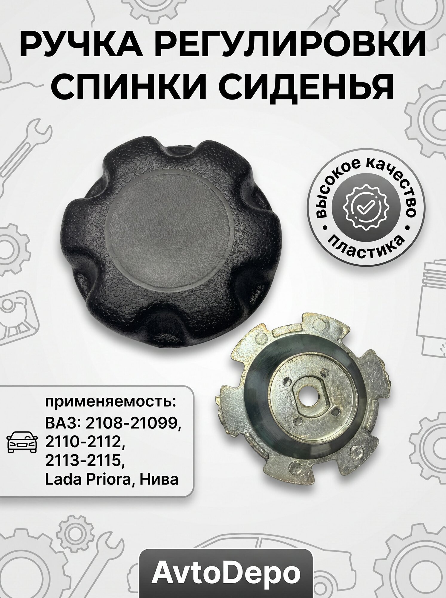 Ручка регулировки спинки сиденья с держателем, барашка, для ВАЗ 2108, 2109, 2110, 2113, 2114, 2115, совместим с Нива 2121, 2131