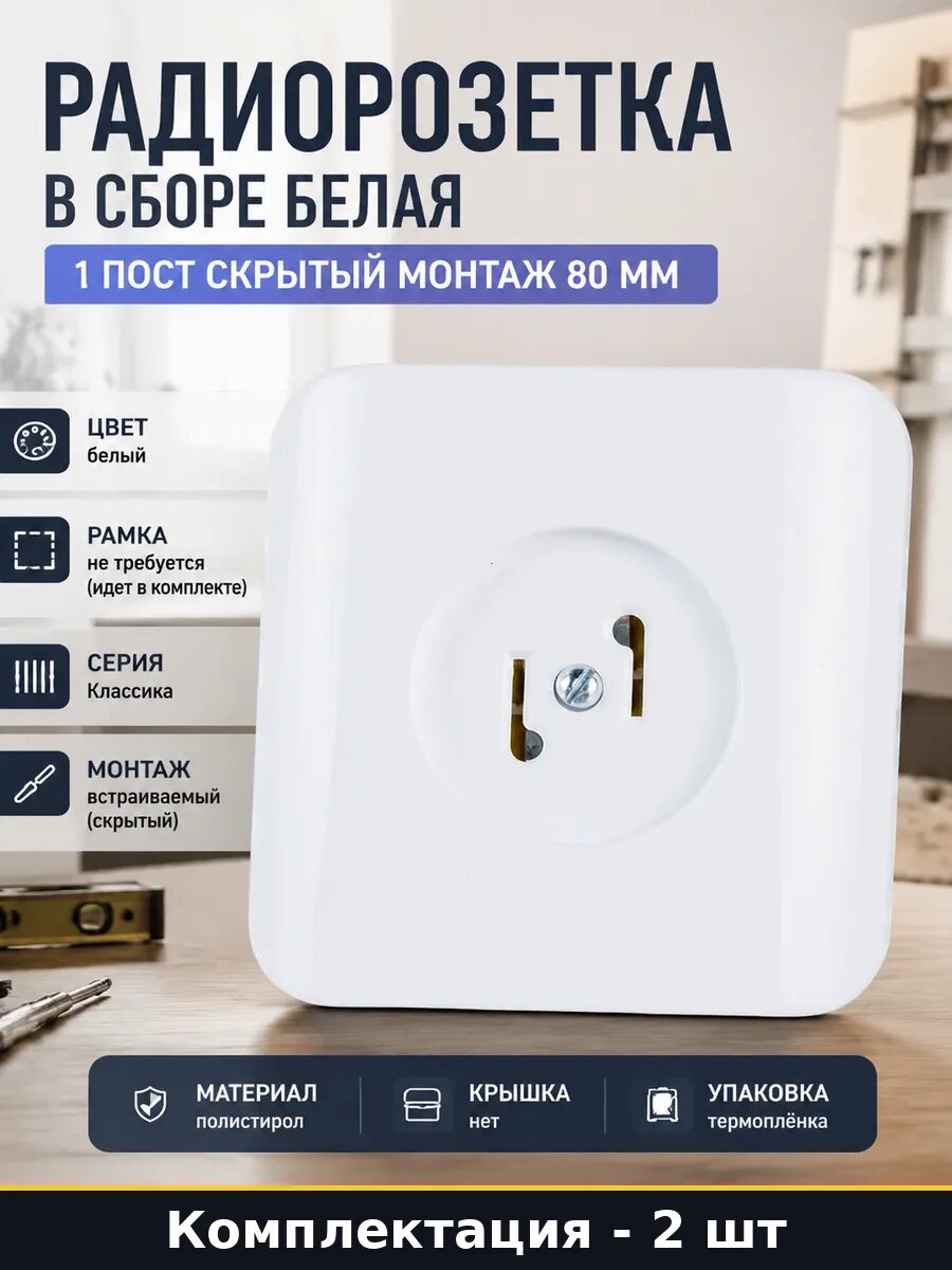 Радиорозетка скрытая монтаж серия Классика белая 2 штуки