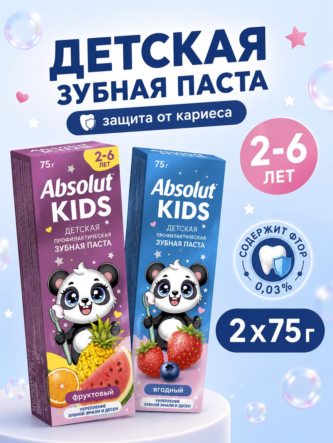 Зубная паста детская ABSOLUT Kids / защита от кариеса, укрепление эмали и десен, 2 шт. по 75 гр