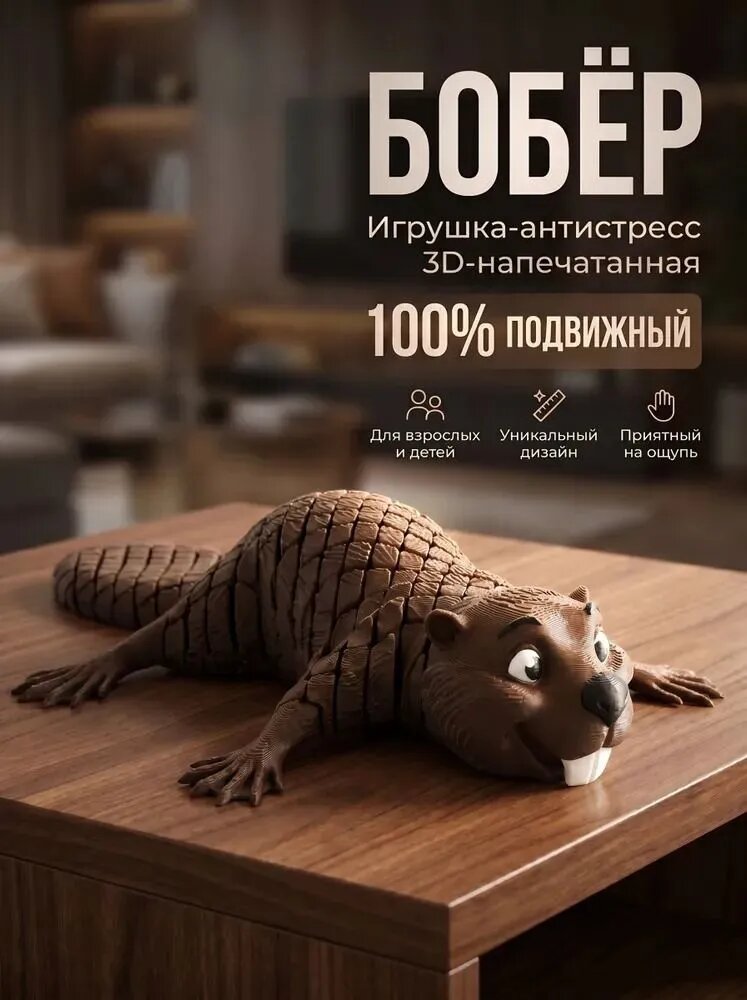 Бобёр подвижный, игрушка-антистресс, 3Д печать