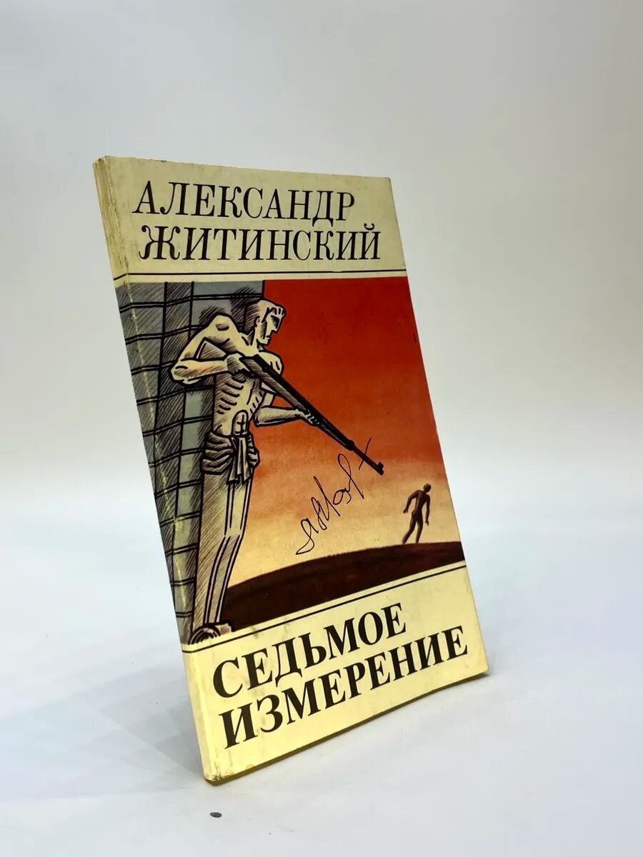 Седьмое измерение
