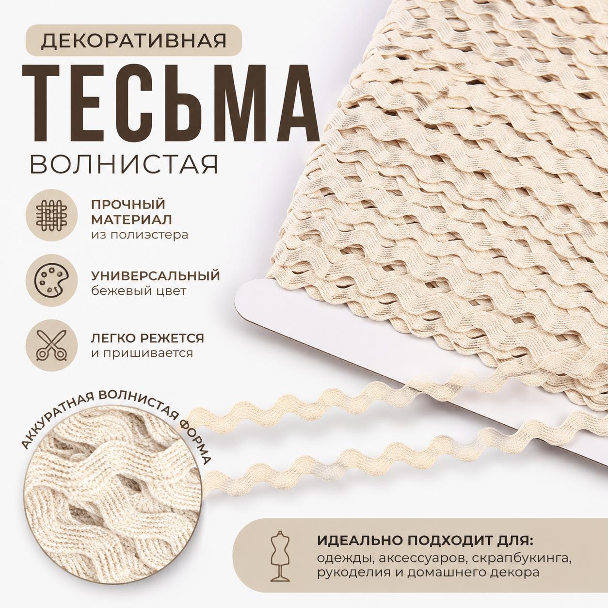 1pc Волнистая декоративная тесьма из ткани, зигзагообразная лента для шитья, рукоделия и украшения одежды, бежевый цвет