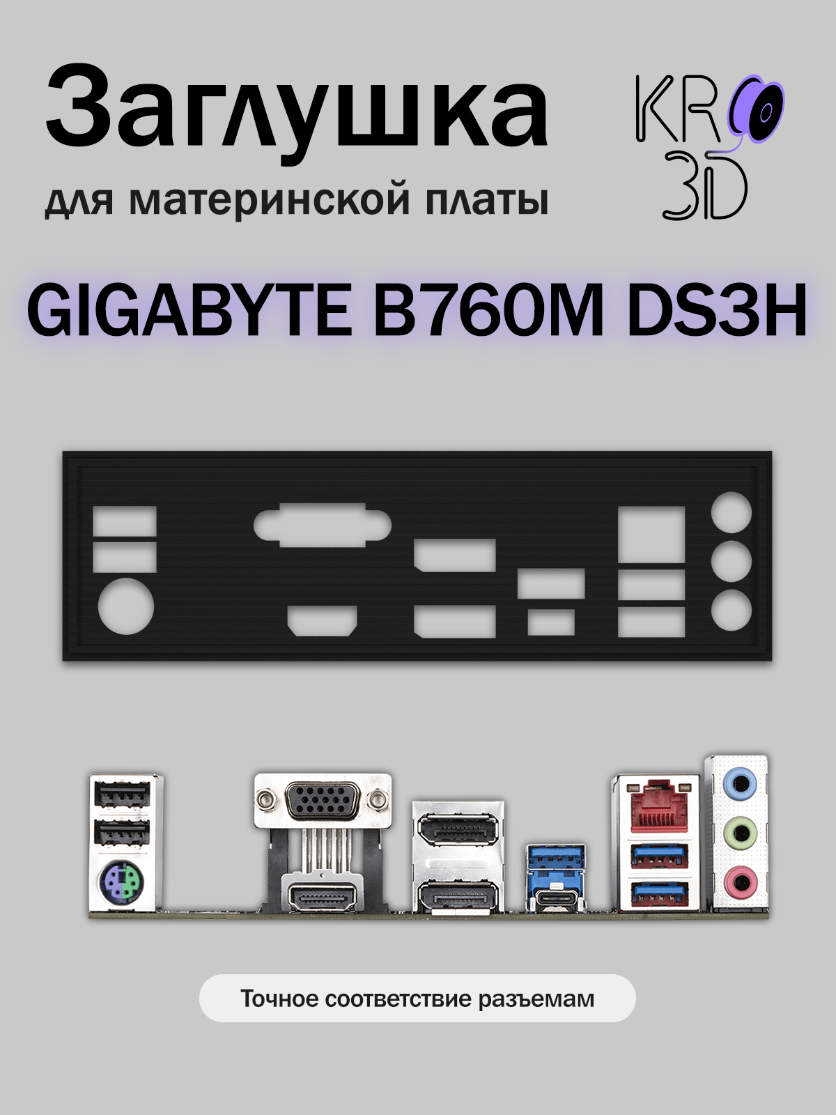 Заглушка для материнской платы GIGABYTE B760M DS3H черная