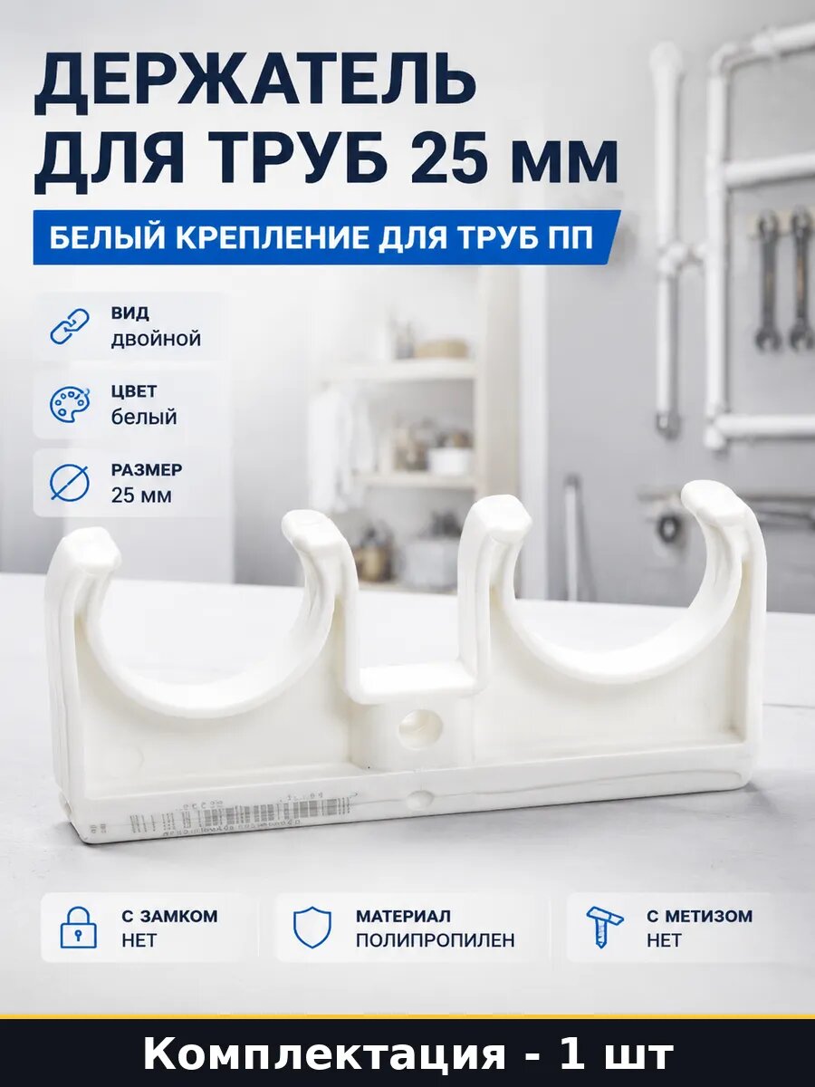 Держатель для труб 25 мм белый крепление для труб ПП