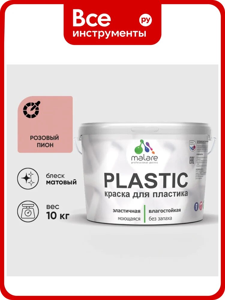 Акриловая краска MALARE для пластика Plastic для ПВХ, для подоконников и откосов, без запаха, матовая, розовый пион 10 кг КПЛСТАРОПМ1000