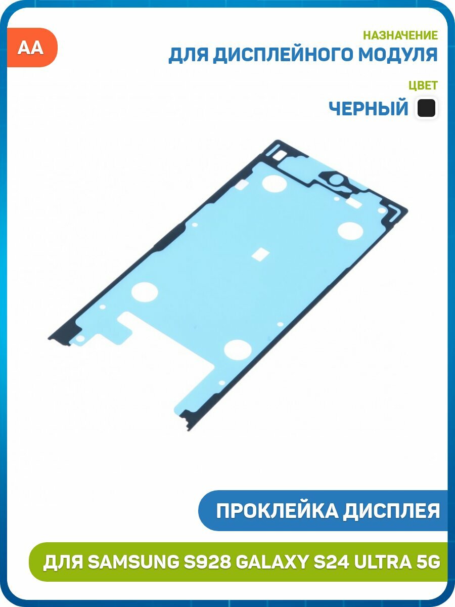 Проклейка дисплейного модуля для Samsung S928 Galaxy S24 Ultra 5G, черный, AA