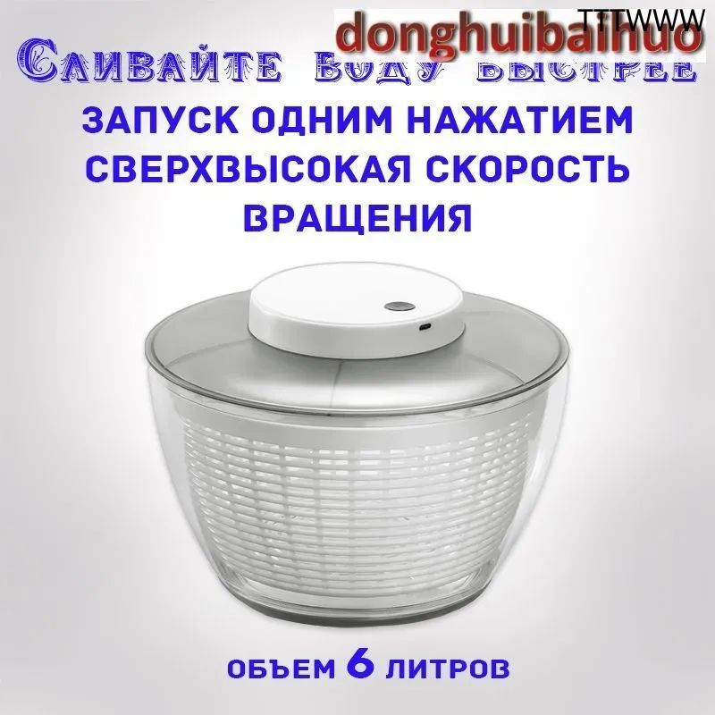 Сушилка для салата, зелени, 6 л