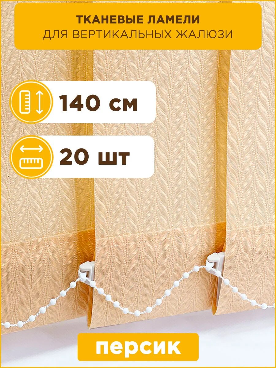 Ламели с тканью Магнолия для вертикальных жалюзи 140 см 20 шт, цвет персик