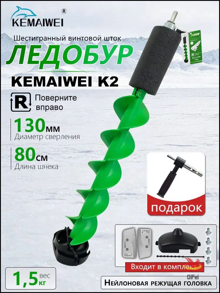 KEMAIWEI Шнек ледобура-x