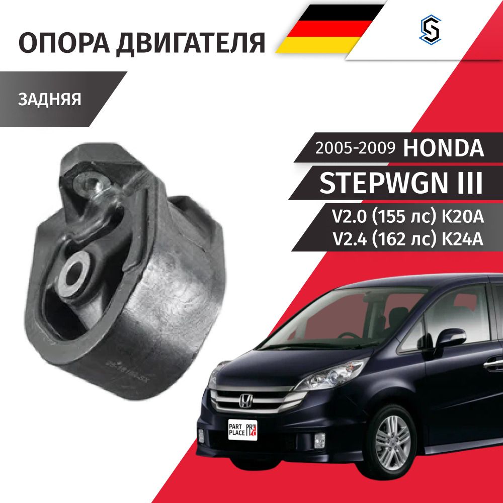 Опора двигателя задняя Honda Stepwgn (3) RG2 RG3 V2,0 155лс K20A V2,4 162лс K24A 2005 - 2009 с АКПП, 1 шт Stellox