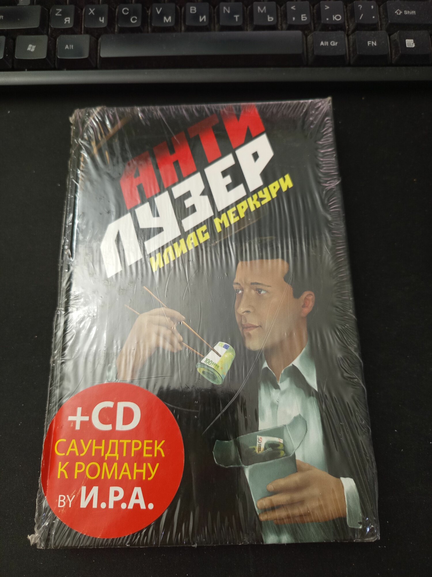 Антилузер. Меркури Илиас. В комплекте CD саундрек к роману И. Р. А.