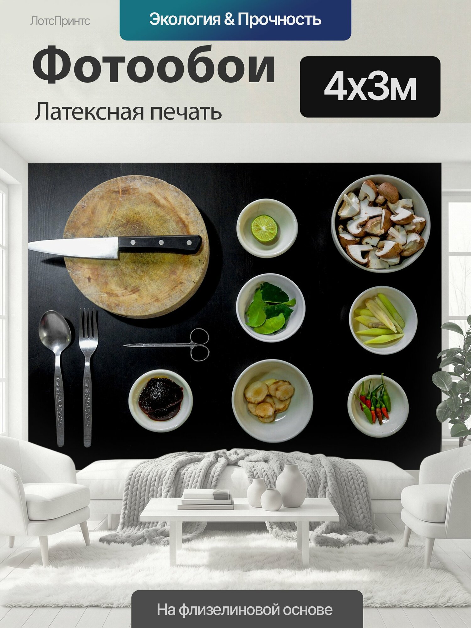 Фотообои моющиеся ударопрочные "Приготовление еды, ингредиент, кухня" 400x300 см. латексная печать