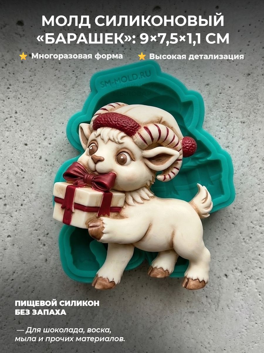 Силиконовая форма козочки / молд козы