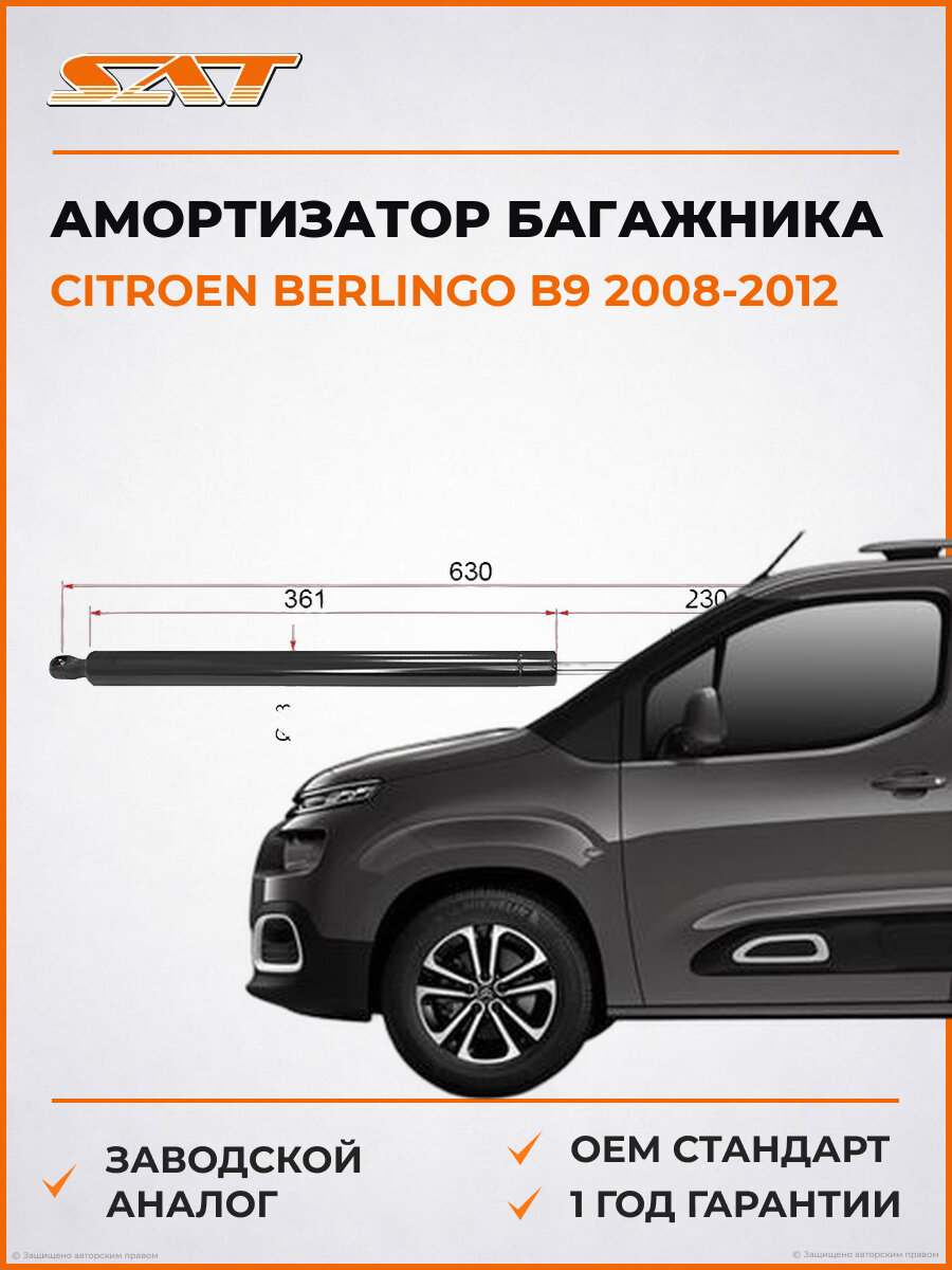 Амортизатор крышки багажника SAT ST8731S0 Citroen Berlingo B9 2008-2012 Ситроен Берлинго