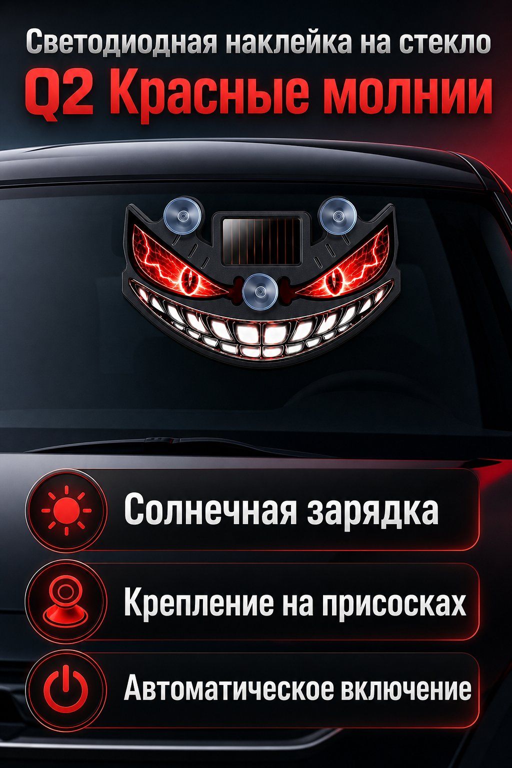 Светодиодный солнечный автомобильный фонарь-демон с динамической подсветкой, на присоске, для заднего стекла: красные глаза с молнией, белые зубы