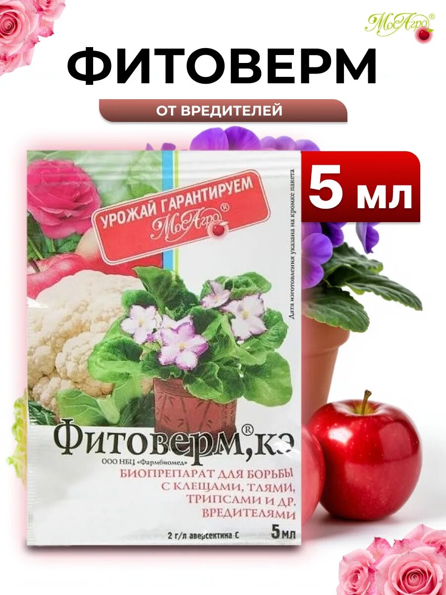 Средство защиты растений Фитоверм, 5мл