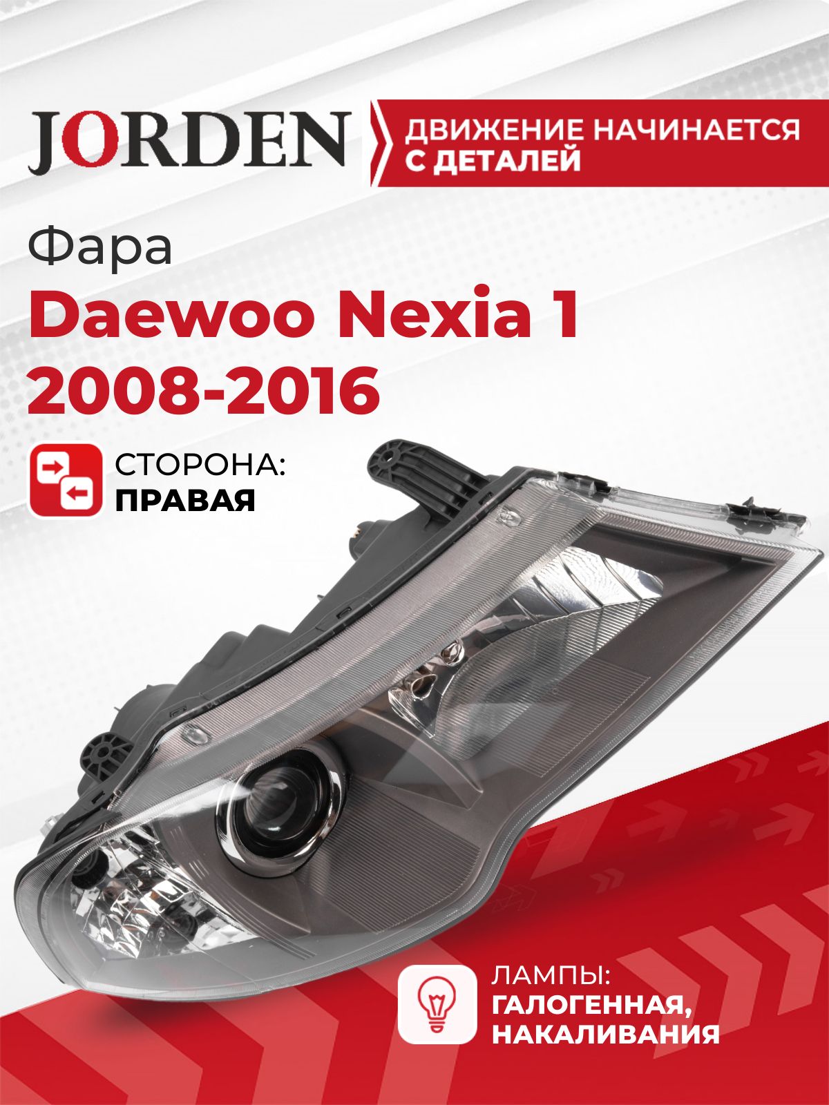Фара Daewoo Nexia 2 2008-2016 рестайлинг, галоген, Правая Дэу Нексия 2