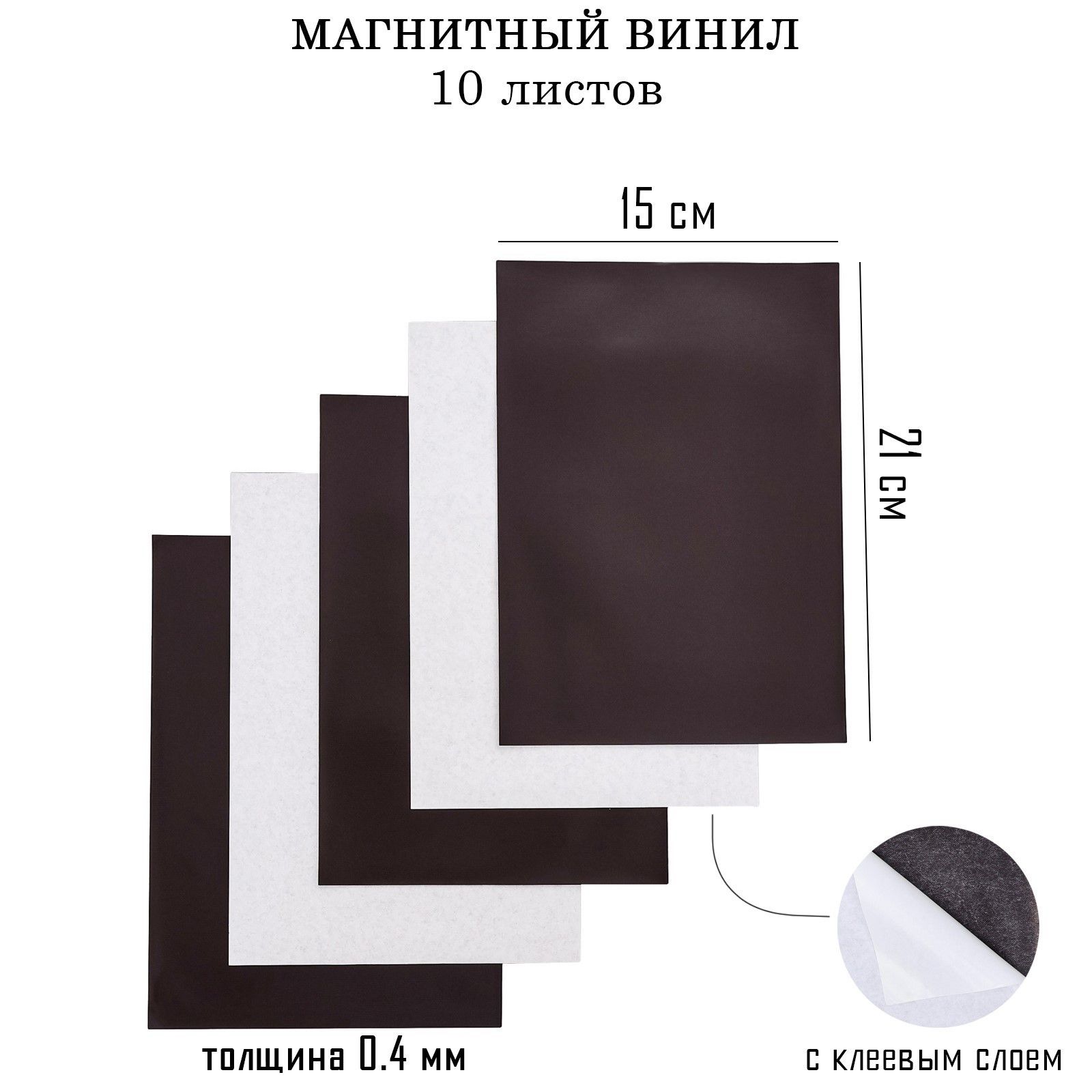 Набор 10 шт. магнитный винил, с клеевым слоем, толщина 0.4 мм, 21 х 15 см