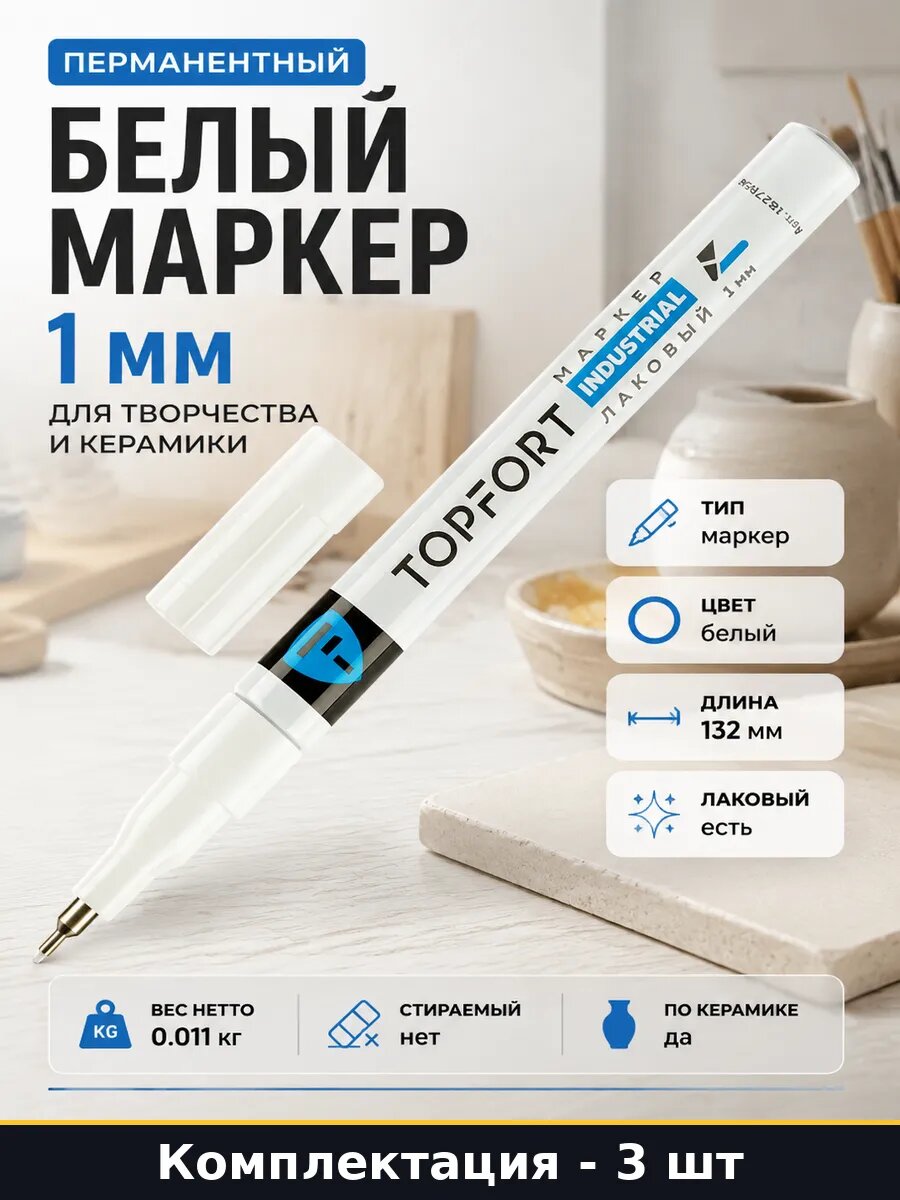 Маркер лаковый белый 1мм по металлу перманентный тонкий 3 шт