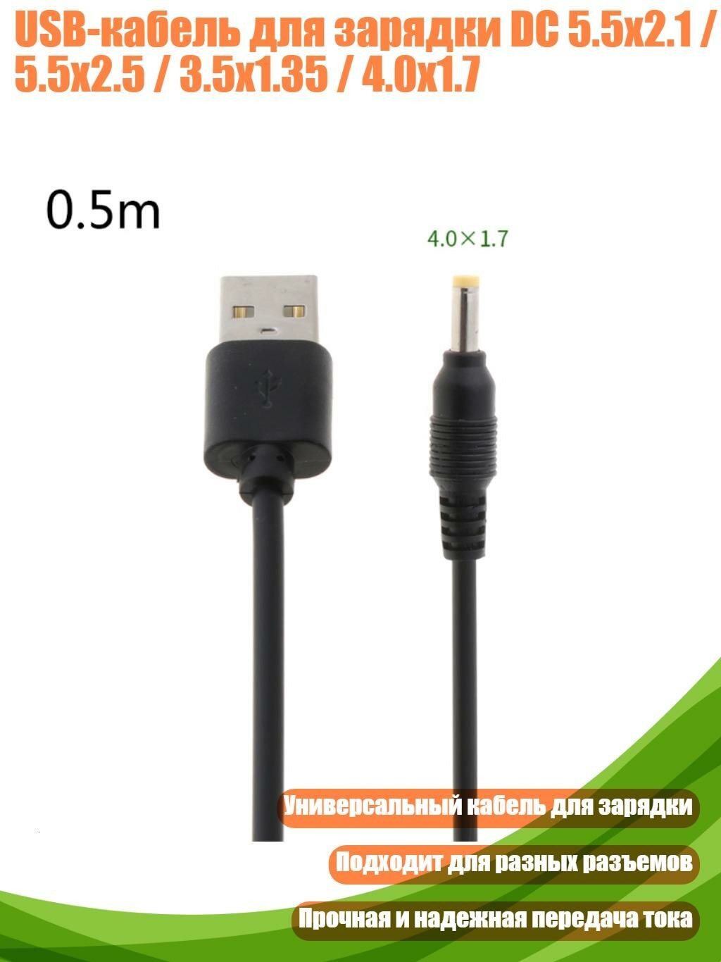USB-кабель для зарядки DC 5.5x2.1 / 5.5x2.5 / 3.5x1.35 / 4.0x1.7, постоянный ток/4017 - 0,5 метра
