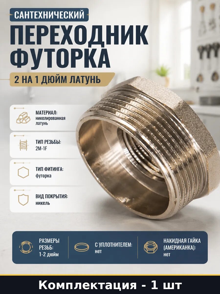 Сантехнический переходник футорка 2 на 1 дюйм латунь