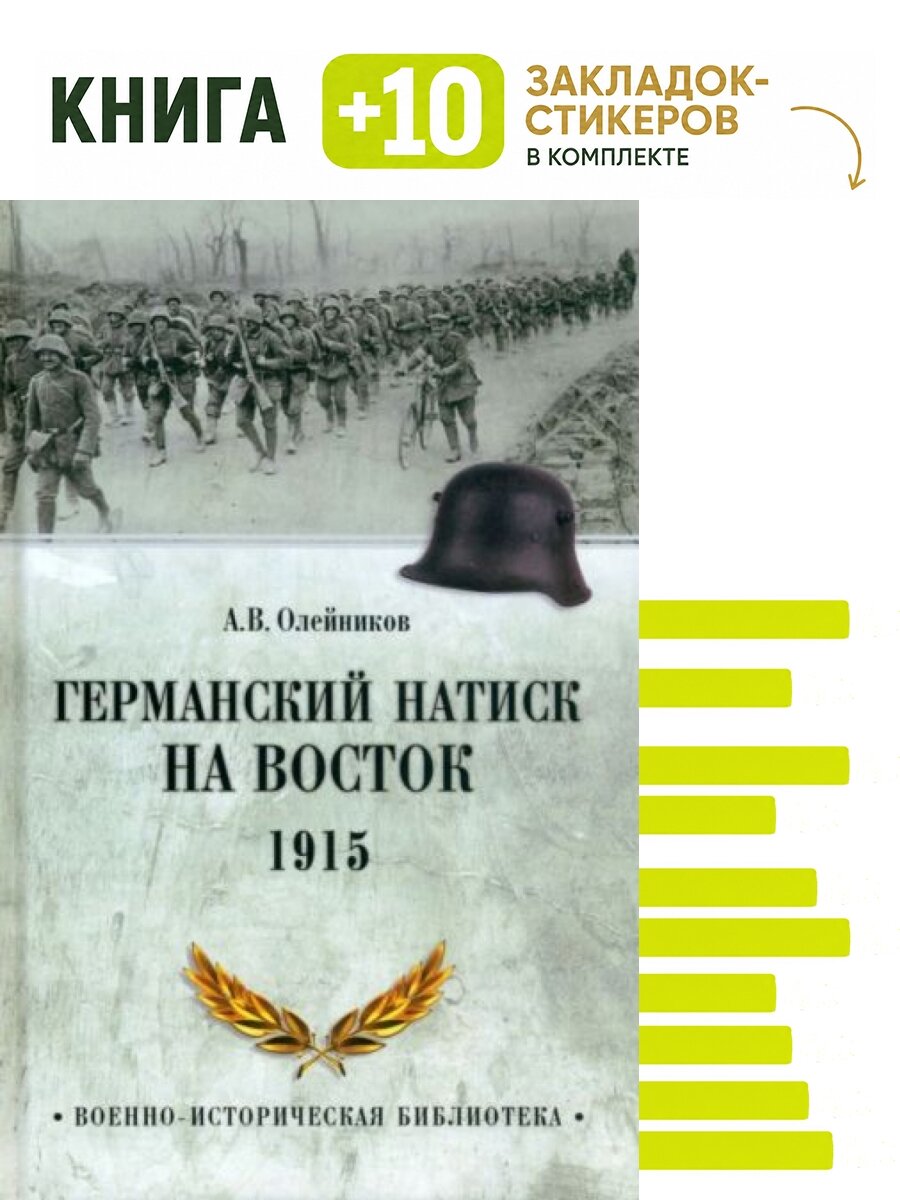 Германский натиск на восток. 1915. Комплект: книга + 10 закладок-стикеров