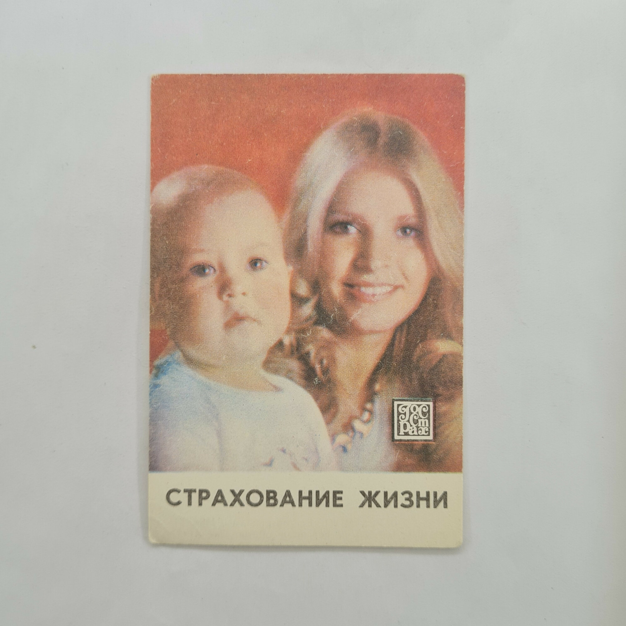 Карманный календарик СССР 1981. Страхование жизни, мать с ребенком. Советский календарь