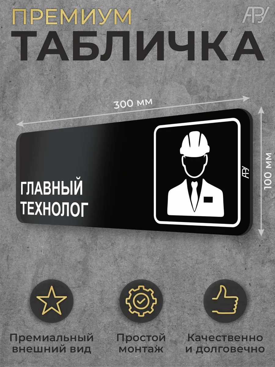 Черная табличка кабинета офиса "Главный технолог"