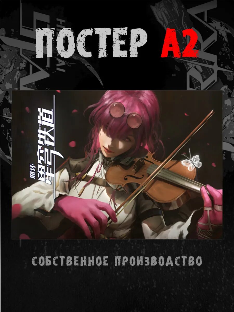 Постер на стену интерьерный Honkai Star Rail плакат А2