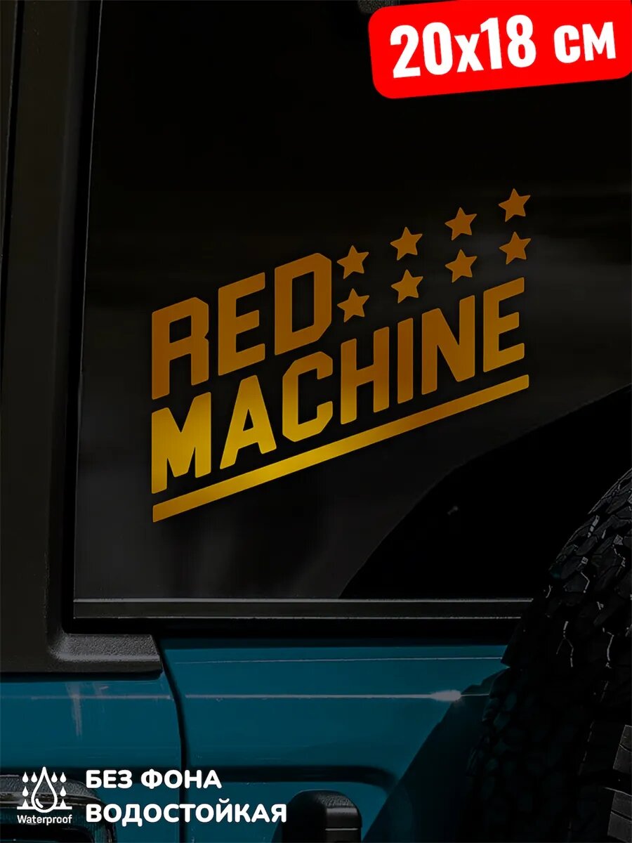 Наклейка на авто Red Machine 20Х18 см