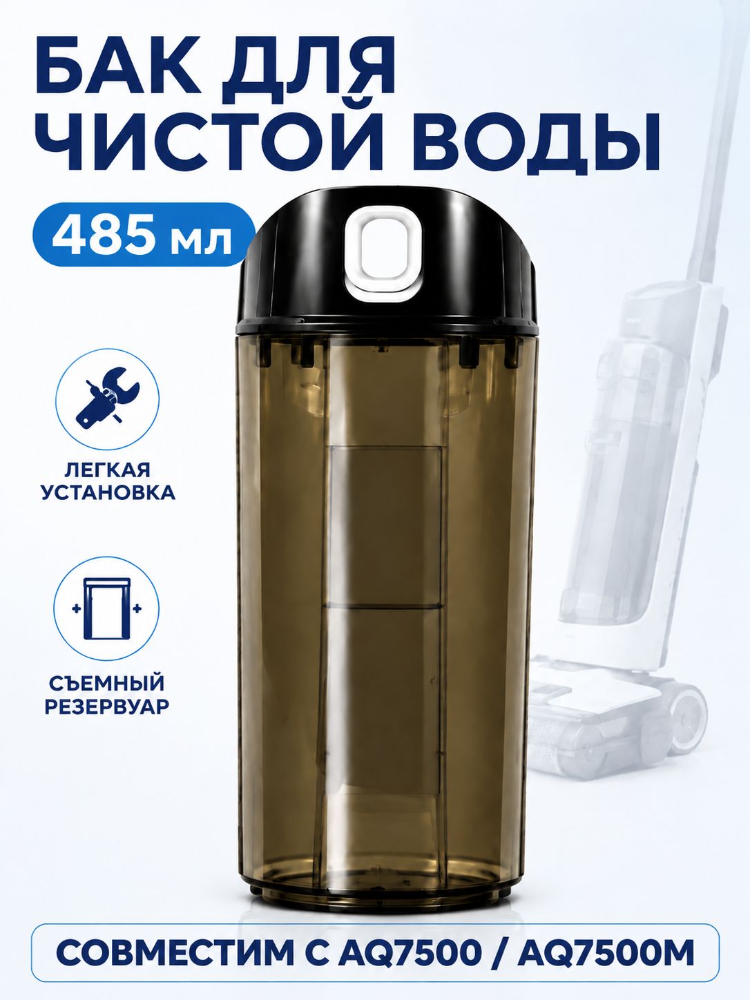 Бак для чистой воды AQ7500, GT8, GT804, T8, X4 сменный резервуар для моющего пылесоса, черная крышка, 1 шт.