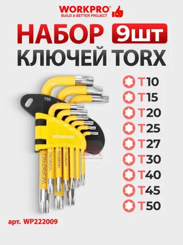 Набор ключей TORX 9шт WORKPRO, Китай, WP222009