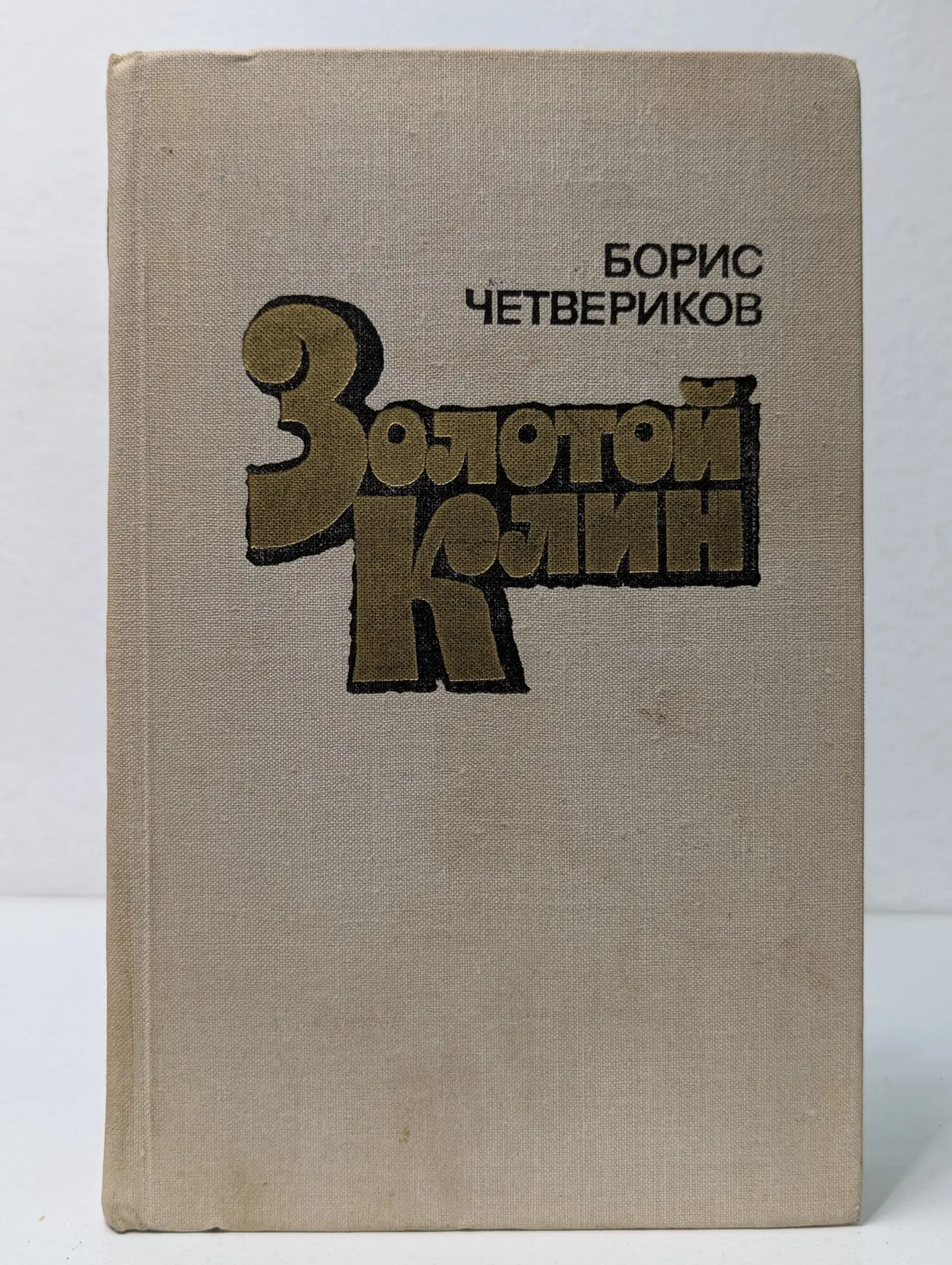 Золотой клин Четвериков Борис Дмитриевич 1976