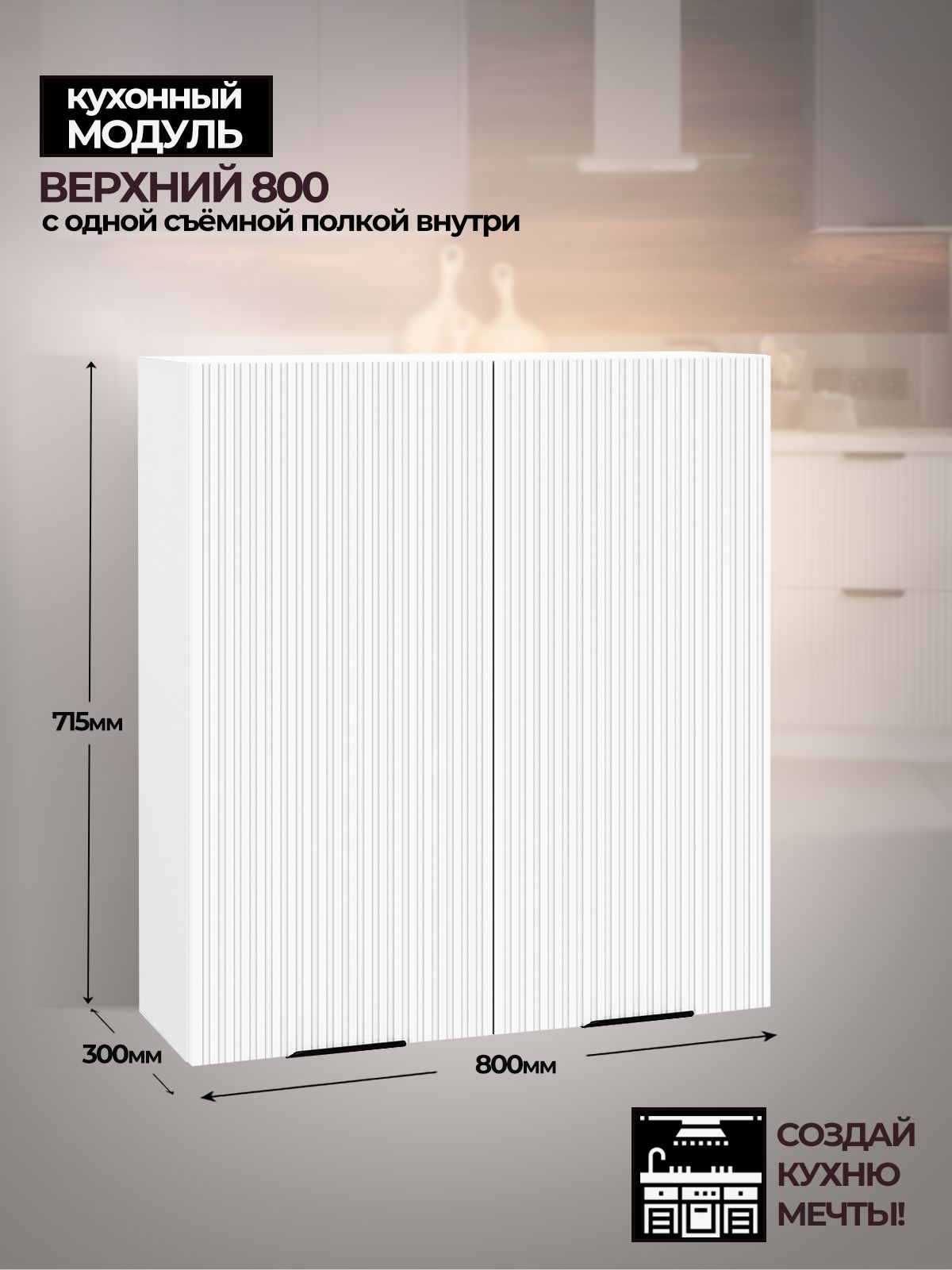 Модульная кухня шкаф верхний 2-дверный 800 мм