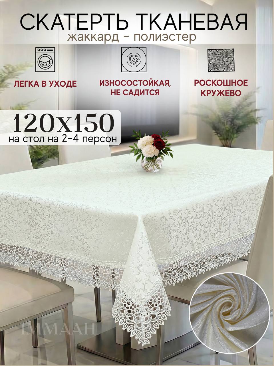 Скатерть тканевая на стол кружевная 120х150