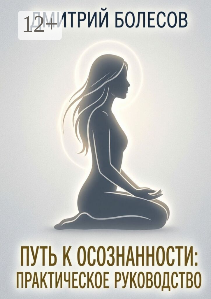 Путь к осознанности: практическое руководство