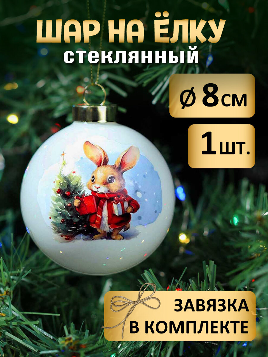 Новогоднее украшение. Елочный стеклянный шар "Новогодний зайчонок",8см (соб. разб.) НУ-7634