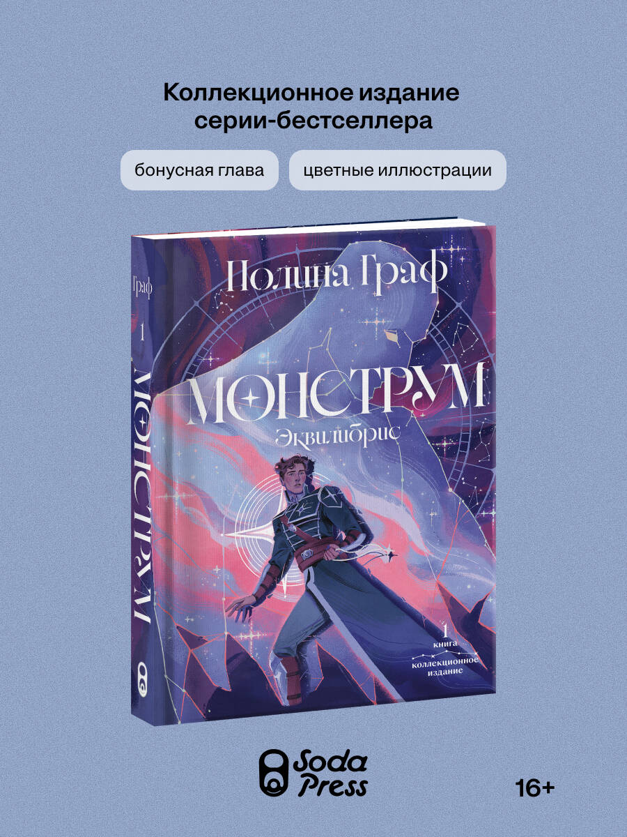 Граф П. Монструм. Коллекционное издание