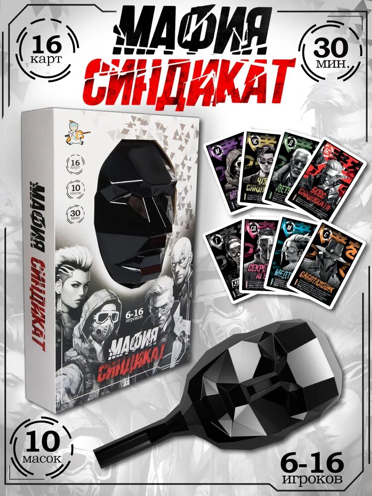 Настольная игра для взрослых и детей "Мафия. Синдикат" с масками (настольные игры для всей семьи, для кампании) Десятое королевство