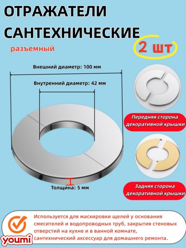 Отражатель сантехнический разъемный тип 40, 2 шт.