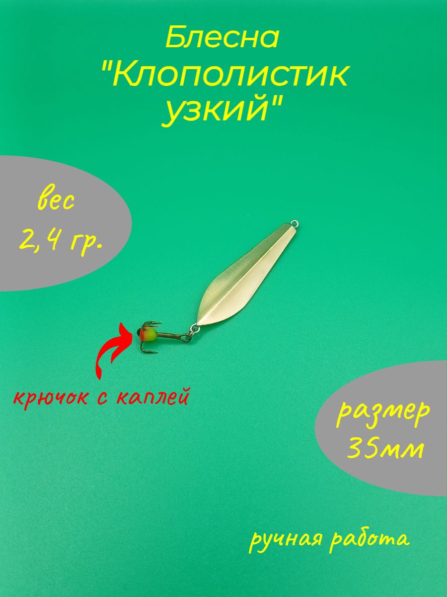 Зимняя блесна на окуня "Клополистик узкий", ручная работа, тройник со светонакопительной каплей